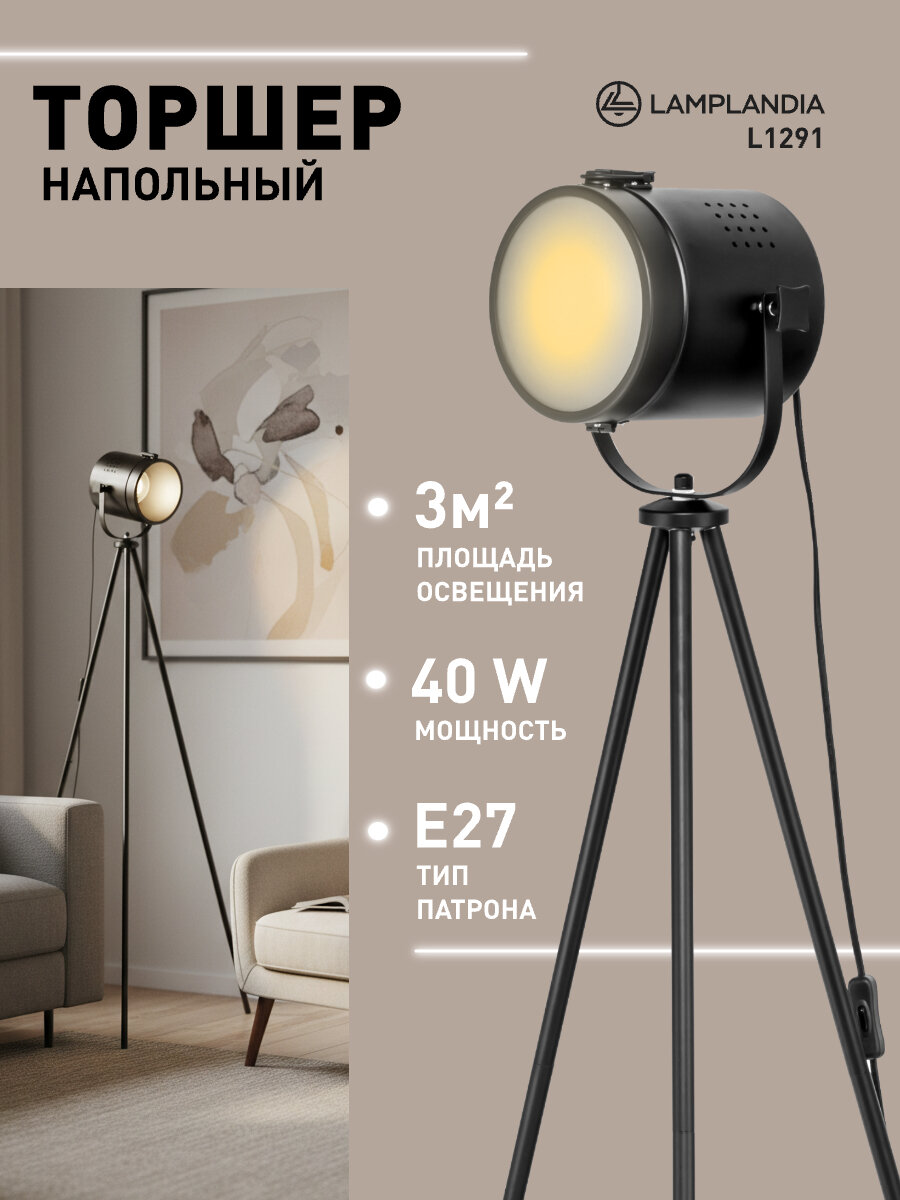 Торшер Lamplandia L1291 GENT, E27*1 макс 40Вт