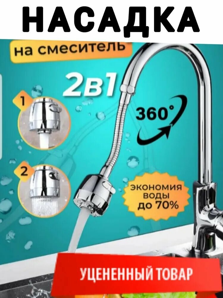 Насадка на кран гибкая водосберегающая/ экономитель воды двухрежимный со шлангом, насадка на кран для кухни,