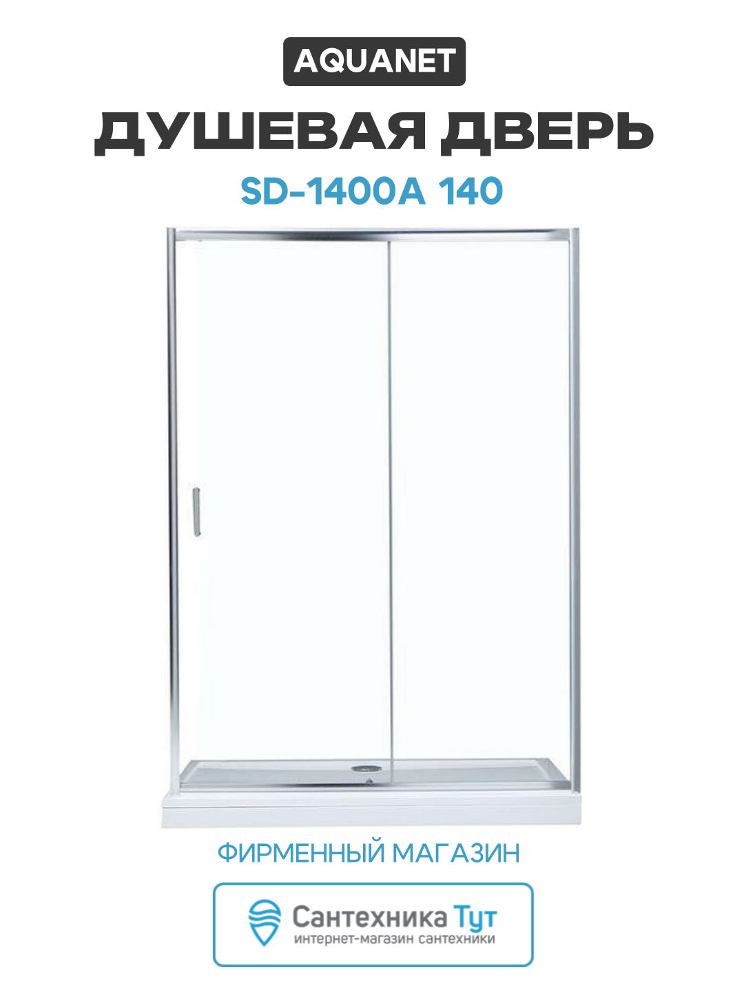 Душевая дверь Aquanet SD-1400A 140 профиль Хром стекло прозрачное хром