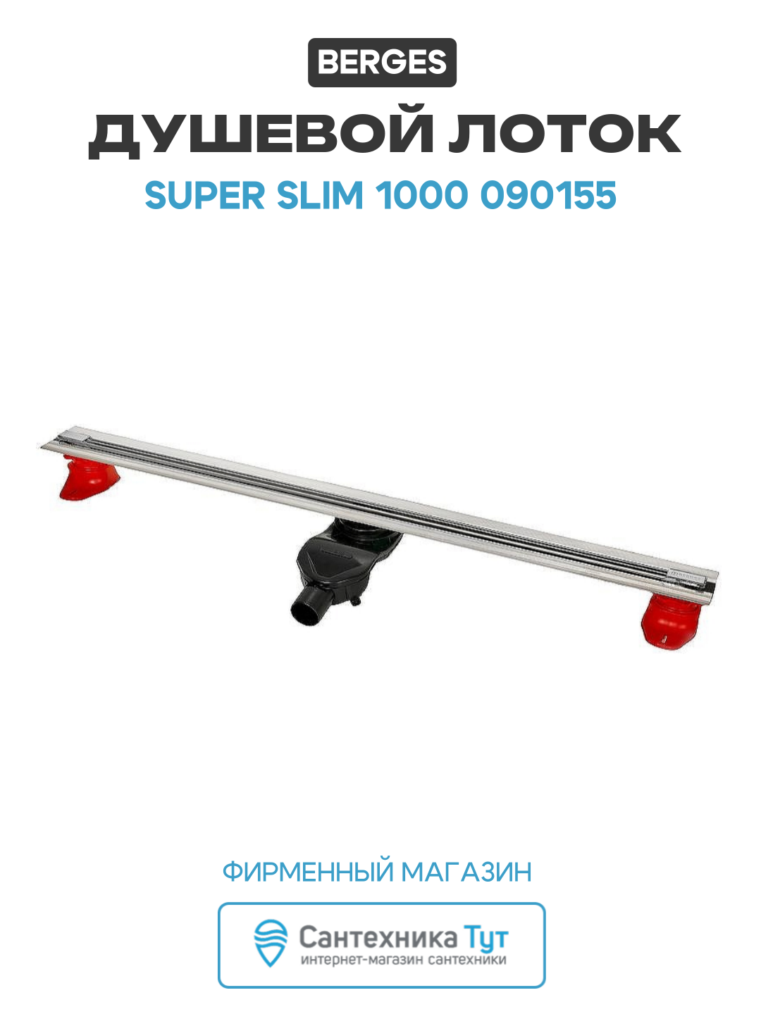 Душевой лоток Berges Wasserhaus Super Slim 1000 090155 с решеткой Хром матовый