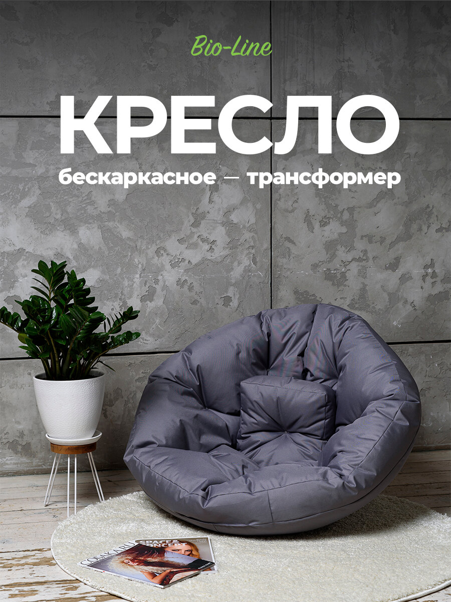 Бескаркасное кресло-трансформер, 2 в 1 кресло-лежак, водоотталкивающий оксфорд, легкий уход, для всей семьи, Bio-Line