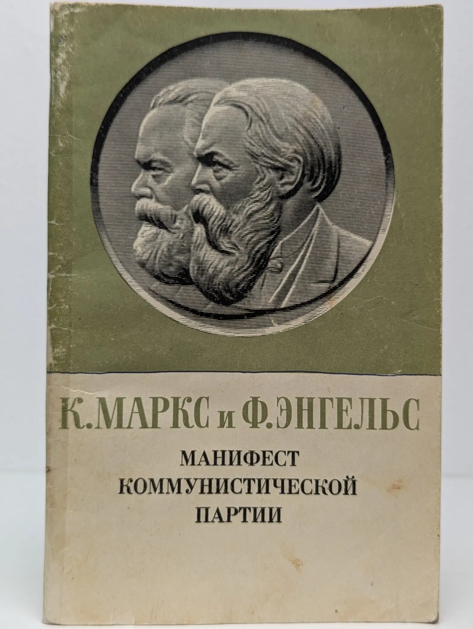 Манифест коммунистической партии Маркс Карл, Энгельс Фридрих 1974