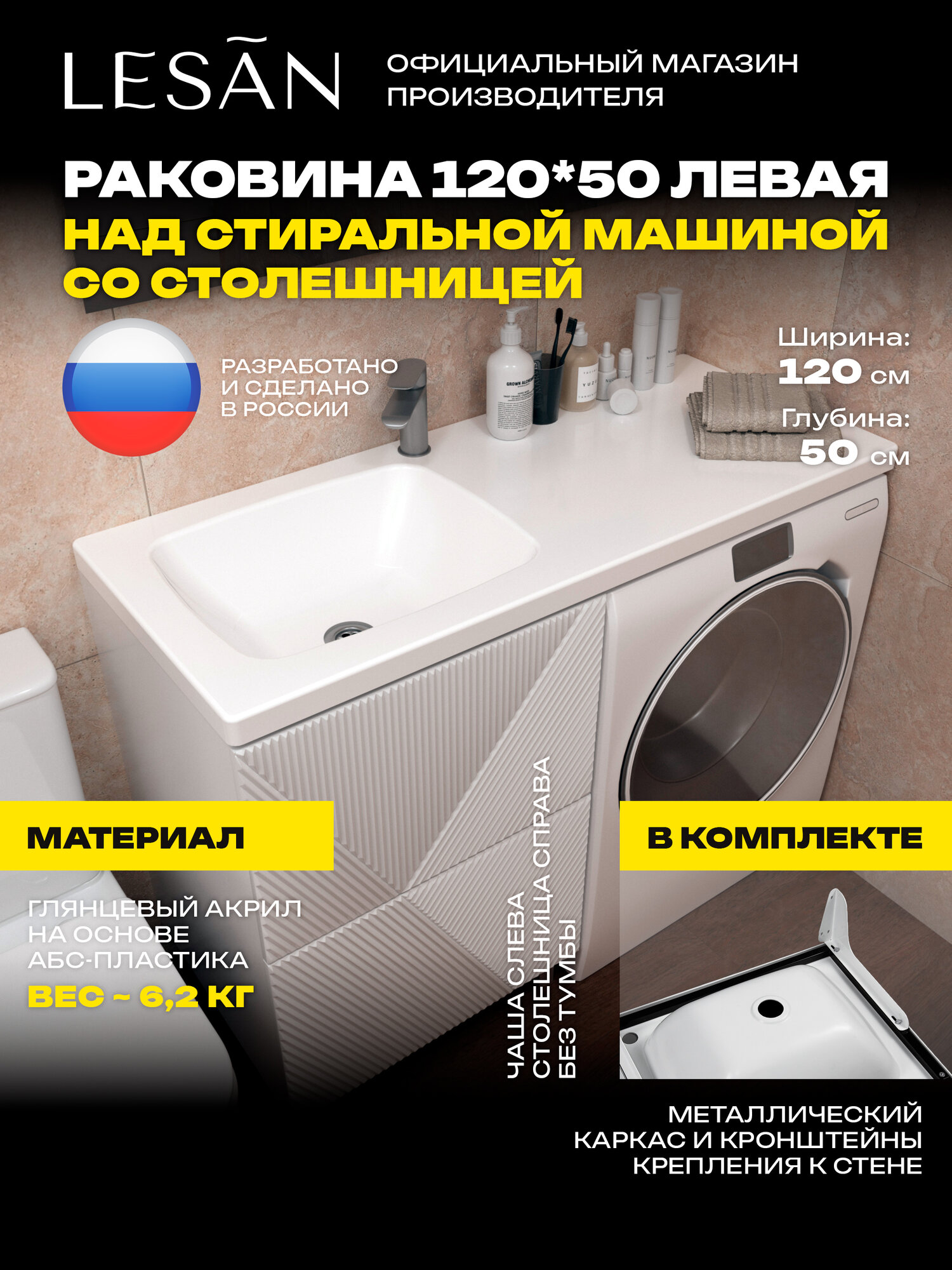 Лёгкая раковина над стиральной машиной 120х50 со столешницей, прямоугольная, чаша слева, столешница справа LESAN