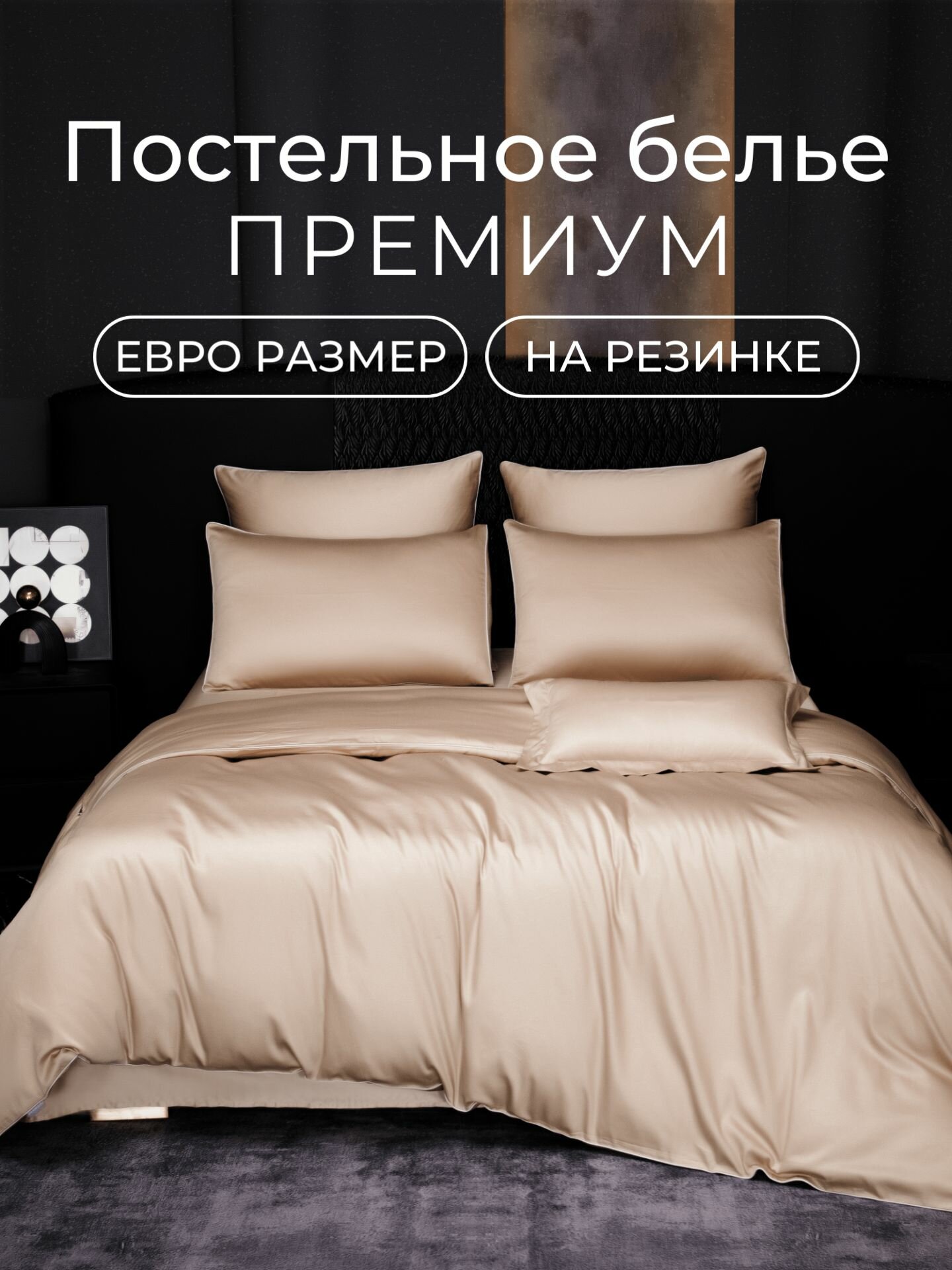 Постельное белье премиум Евро с простыней на резинке 160х200, борт 30 см (2 нав. 50x70 и 2 нав. 70x70) мако сатин 300ТС, Domiro, кремовое