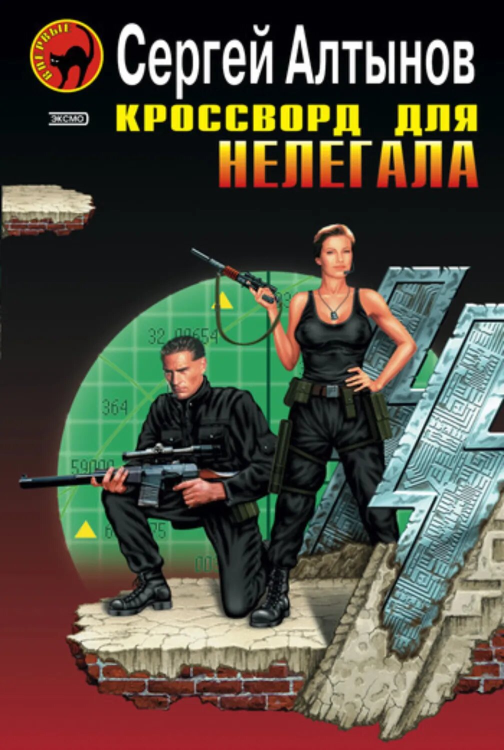 Кроссворд для нелегала [Цифровая книга]