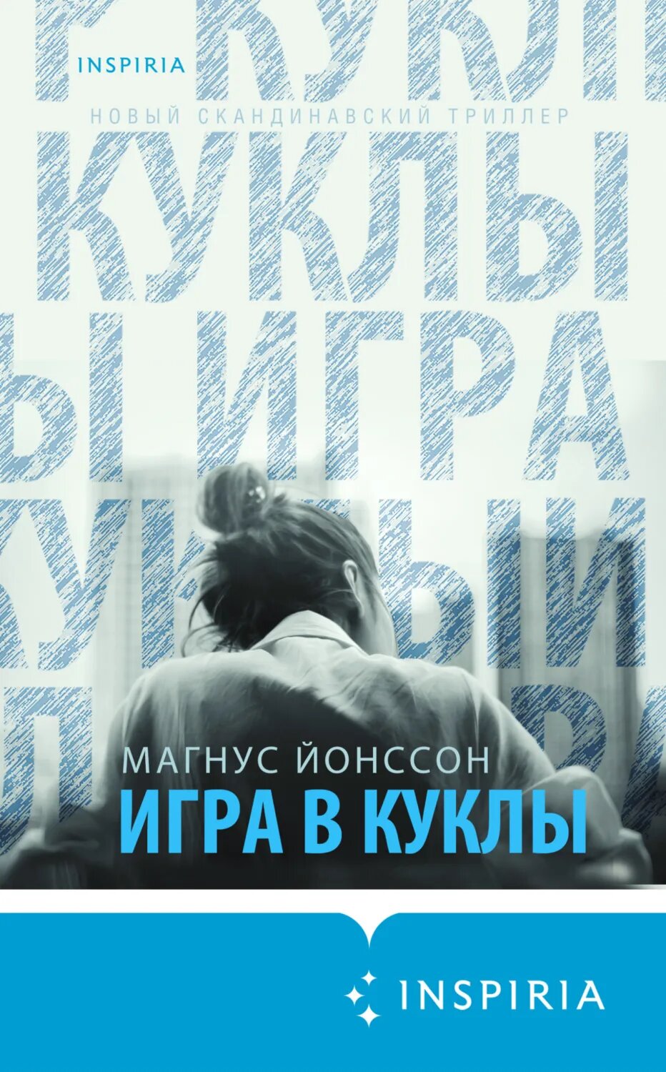 Игра в куклы [Цифровая книга]