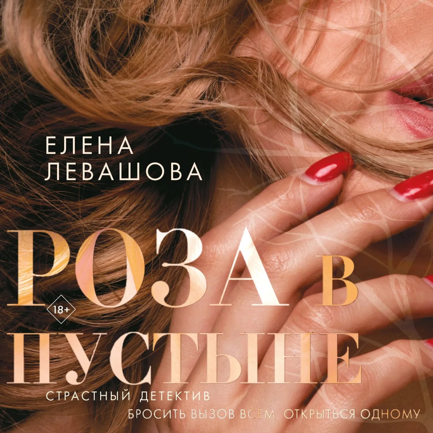 Роза в пустыне [Аудиокнига]