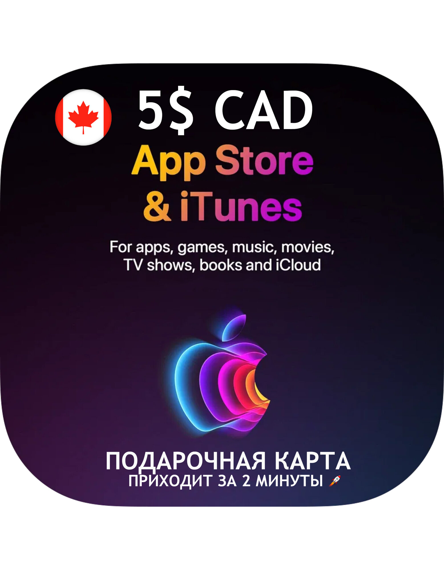 Подарочная карта Apple / Карта оплаты Apple (Пополнение счёта App Store и iTunes) на 5 долларов Канады