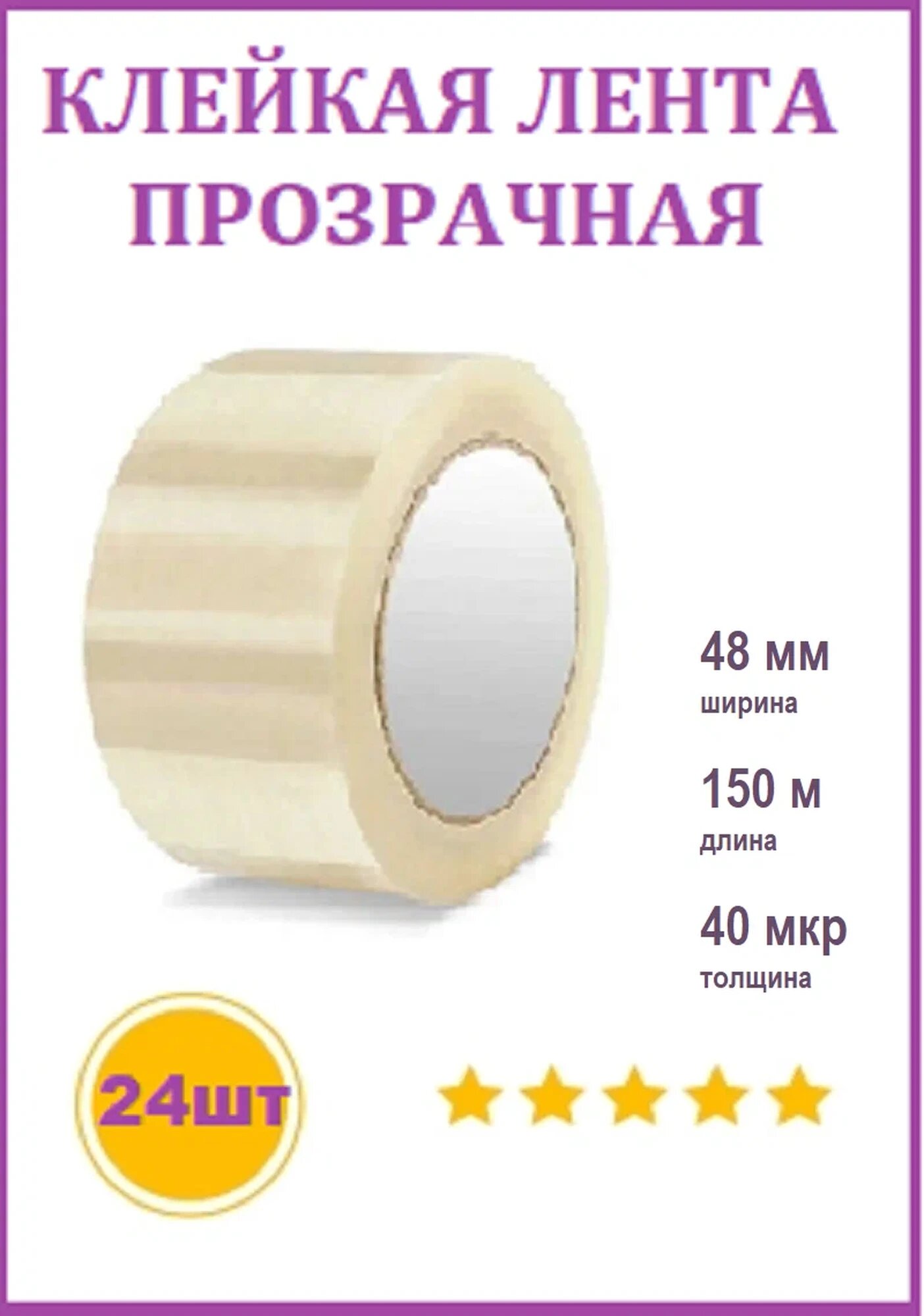Клейкая лента ПакПолимер, односторонняя, прозрачная, 24 шт, 48х150 мм, 40 мкм