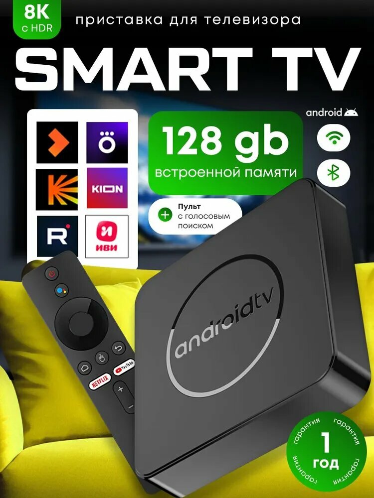Смарт ТВ приставка для телевизора Андроид Wi-Fi, 8/128 ГБ, приставка для цифрового тв с пультом / медиаплеер