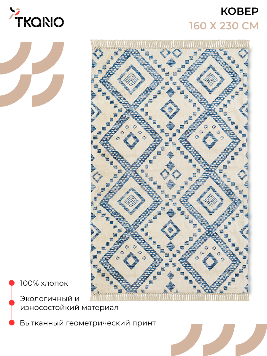 Ковер 160X230 см из хлопка Nagpur прямоугольный из коллекции Ethnic Tkano TK23-DR0082