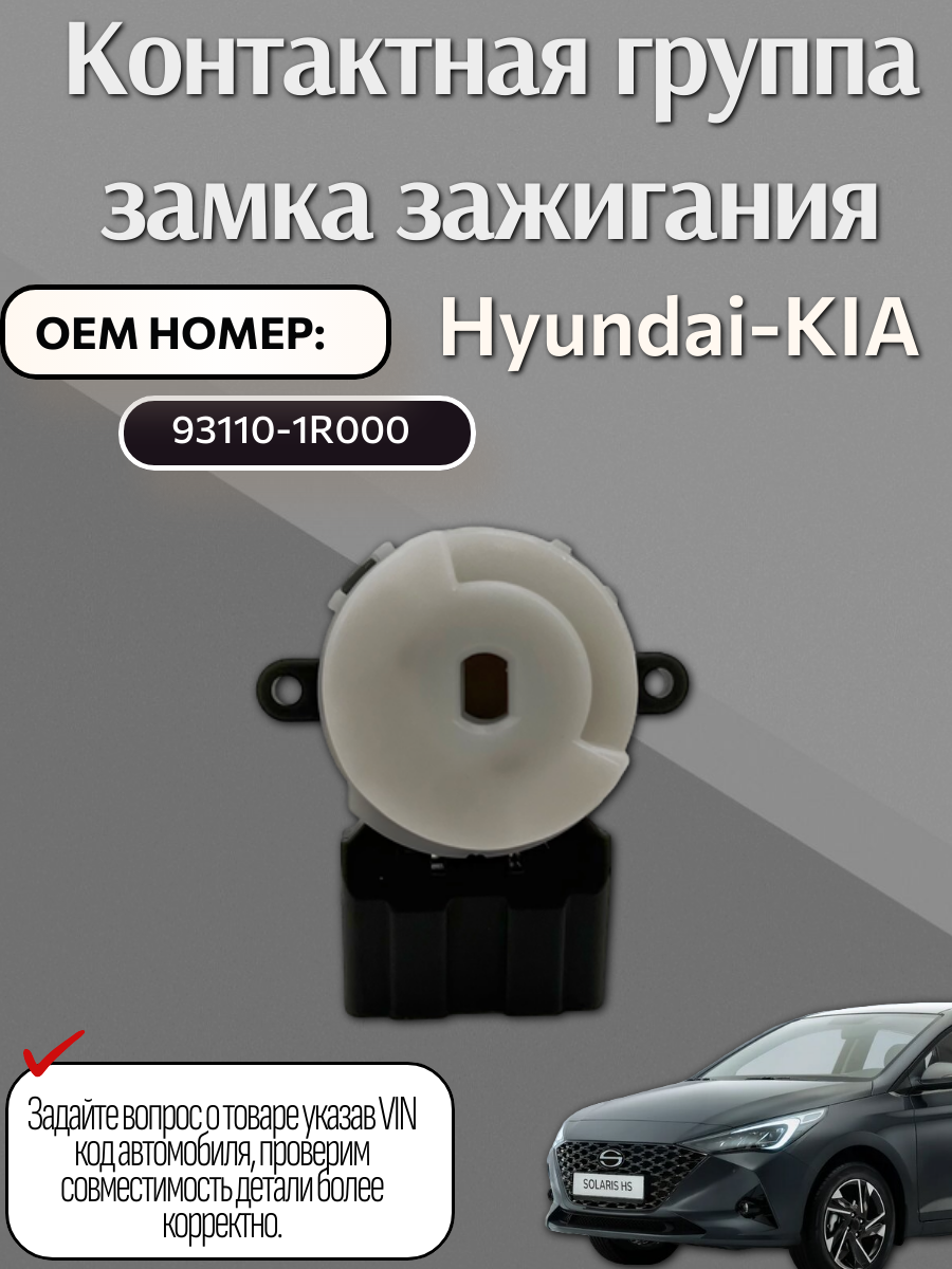 Контактная группа замка зажигания 93110-1R000