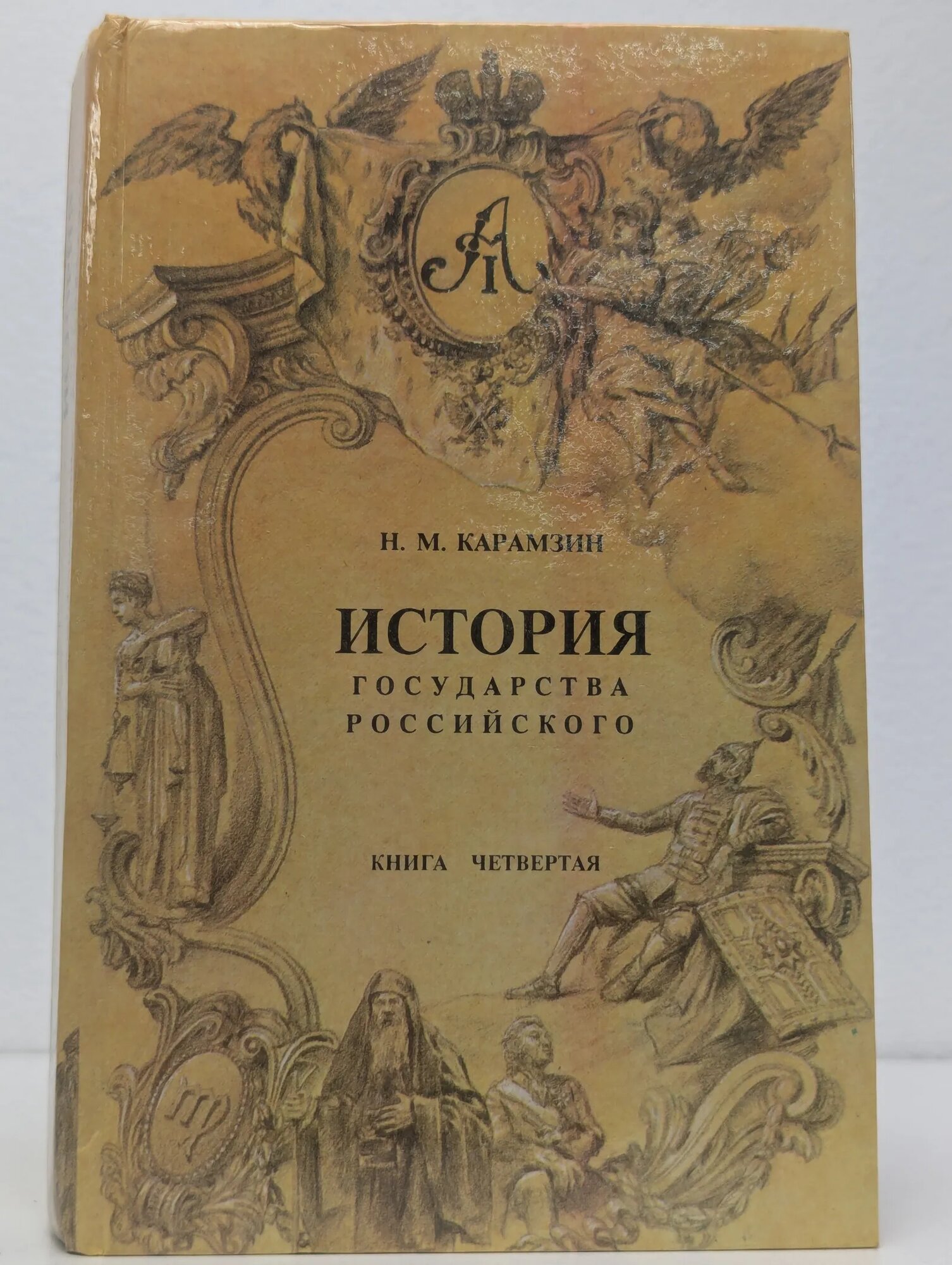 История государства Российского. В 4 книгах. Книга 4 Карамзин Николай Михайлович 1994