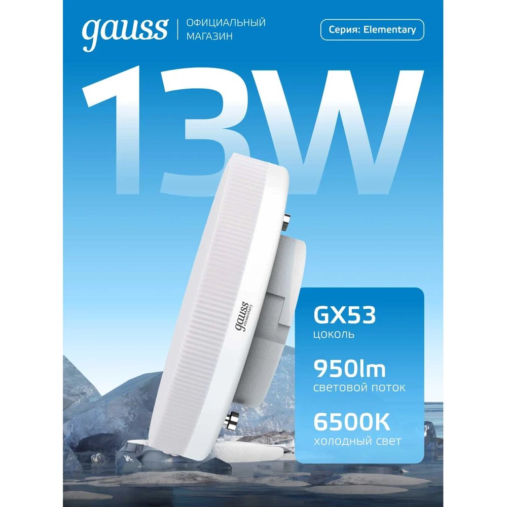 Лампа LED Gauss Elementary GX53 13W 950lm 6500K 83833, натяжных, различными потолками