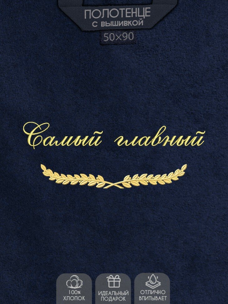 Махровое полотенце с вышивкой "Самый главный"