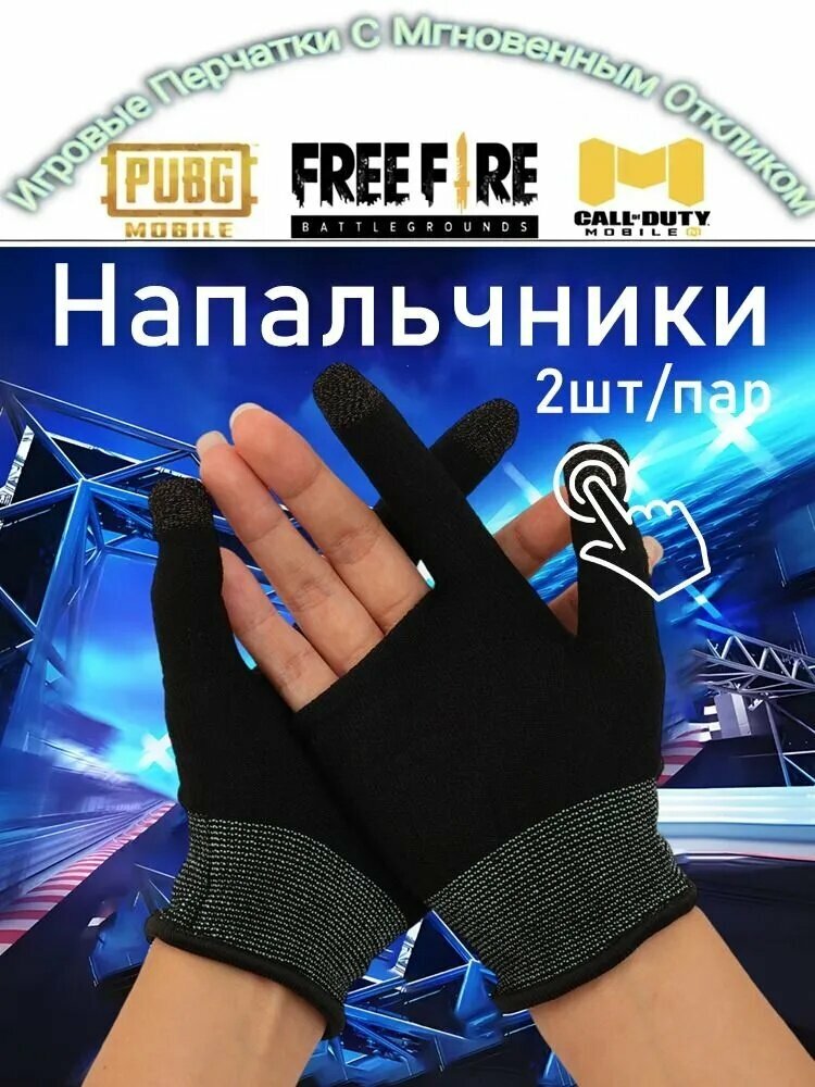 Напальчники рукава/перчатки для игр на телефоне PUBG, 2 шт/1пар