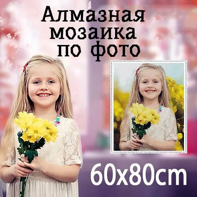 Алмазная мозаика по фото/Круглые или квадратные стразы/Размер 60х80 см