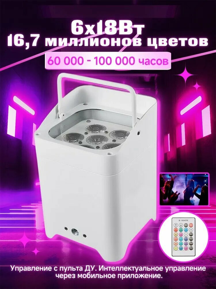 Светомузыка для Дискотеки встроена в LED прожектор RGBWAUV 128W с беспроводным DMX512, управлением через пульт и приложение, аккумулятором 8800mAh, 6 светодиодами по 18W