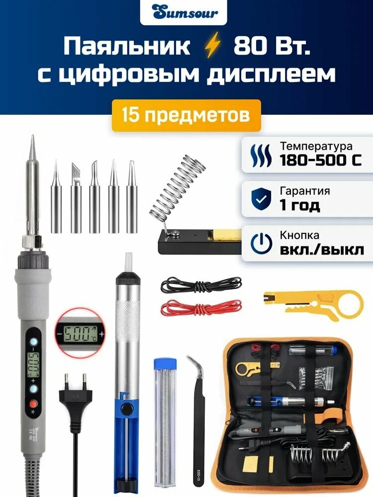 Паяльник 80 Вт, Керамический нагреватель, 15 предметов