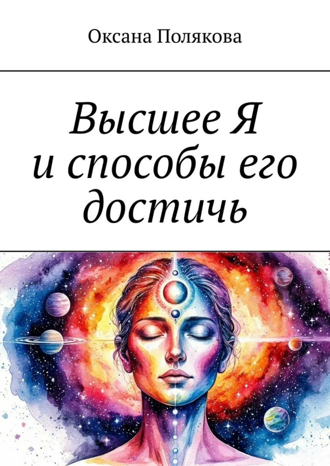 Высшее Я и способы его достичь [Цифровая книга]