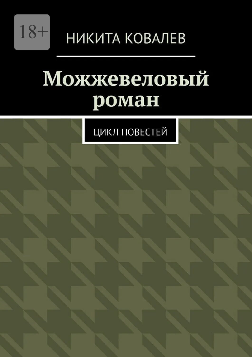 Можжевеловый роман. Цикл повестей [Цифровая книга]