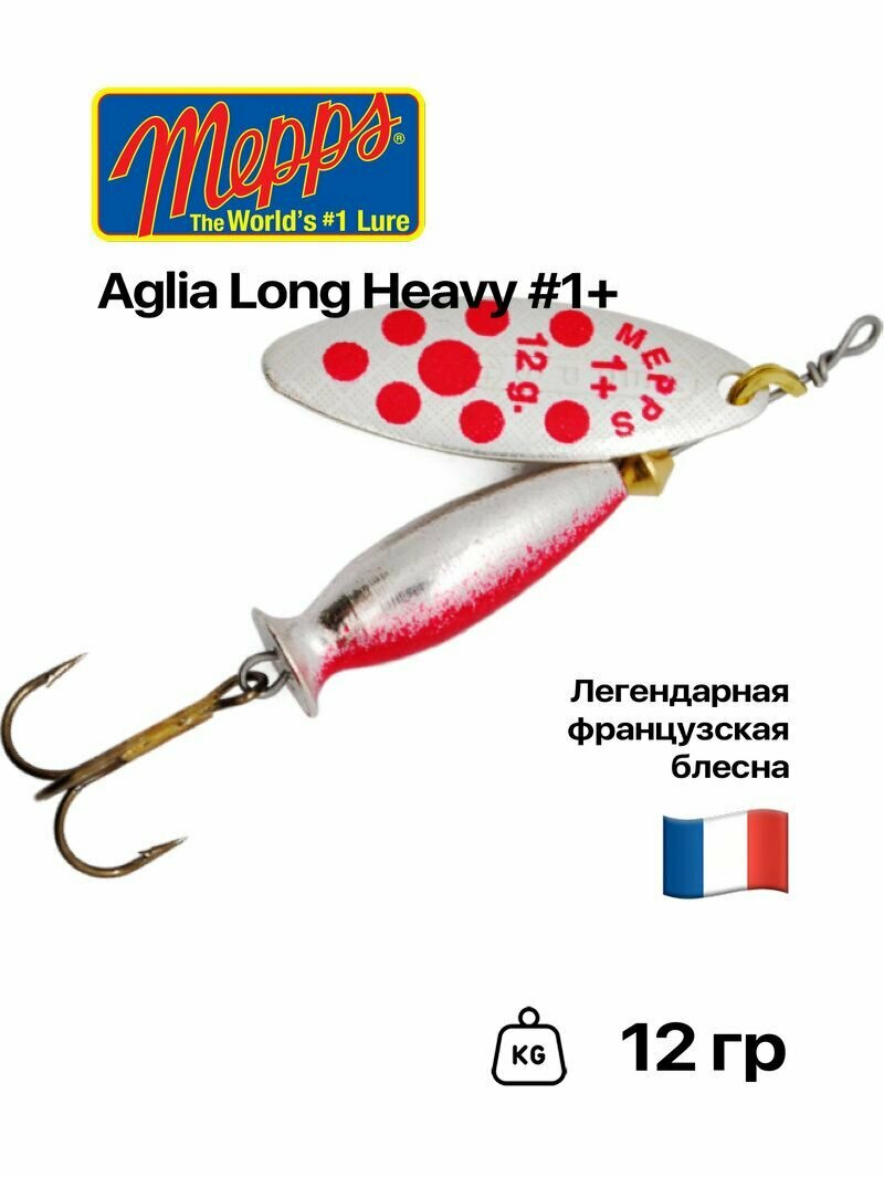 Блесна вращающаяся Mepps Aglia Long Heavy, №1+, 12 гр, #S PTS Red