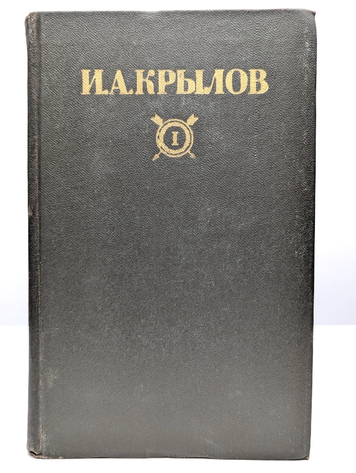 И. А. Крылов. Сочинения в 2 томах. Том 1 Крылов Иван Андреевич 1984