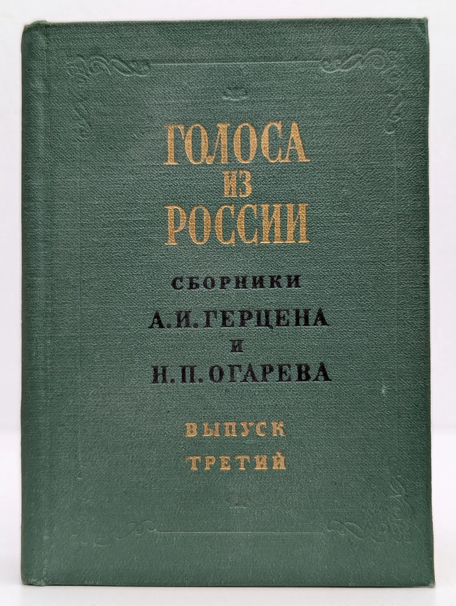 Голоса из России. Книжки 7-9. Выпуск 3 Огарев Николай Платонович, Герцен Александр Иванович 1976