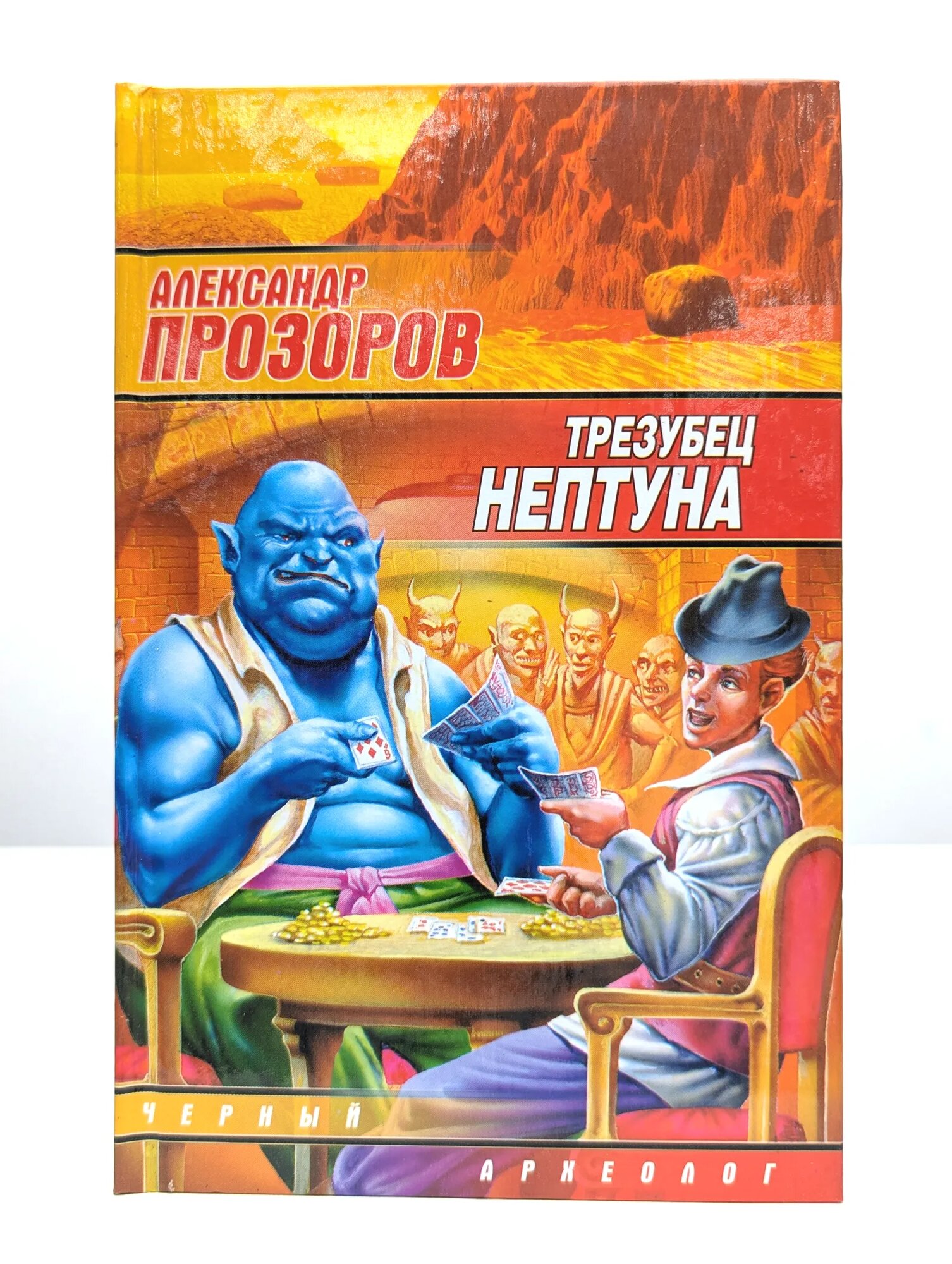 Трезубец Нептуна Прозоров Александр 2002