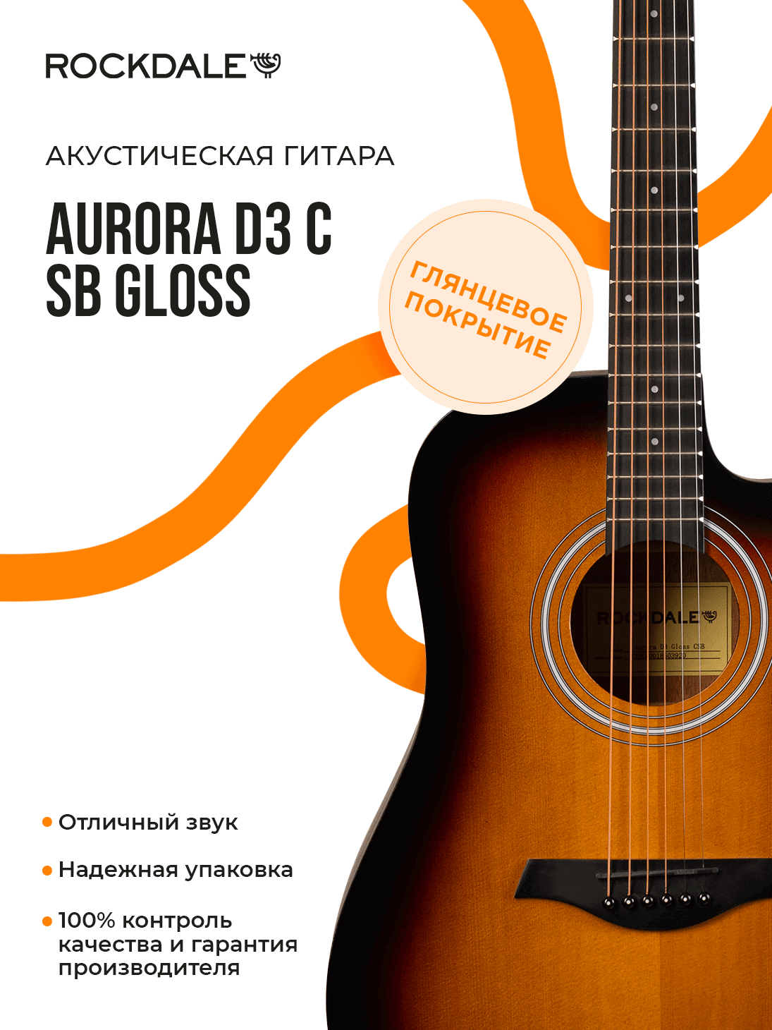 Акустическая гитара дредноут ROCKDALE Aurora D3 C SB Gloss