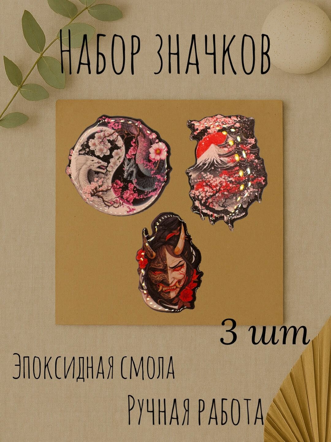 Набор значков Ramona "Азиатский Квартал", ручная работа, эпоксидная смола, Япония 4