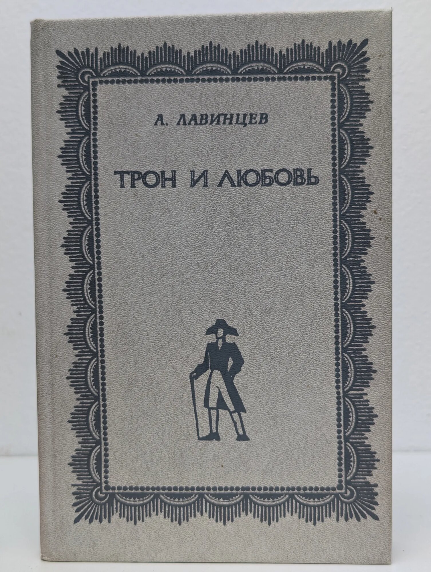 Трон и любовь Лавинцев Александр Иванович 1992