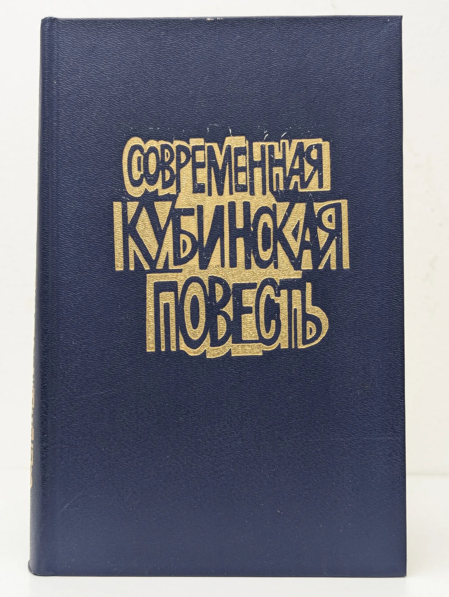 Современная кубинская повесть Сборник 1986