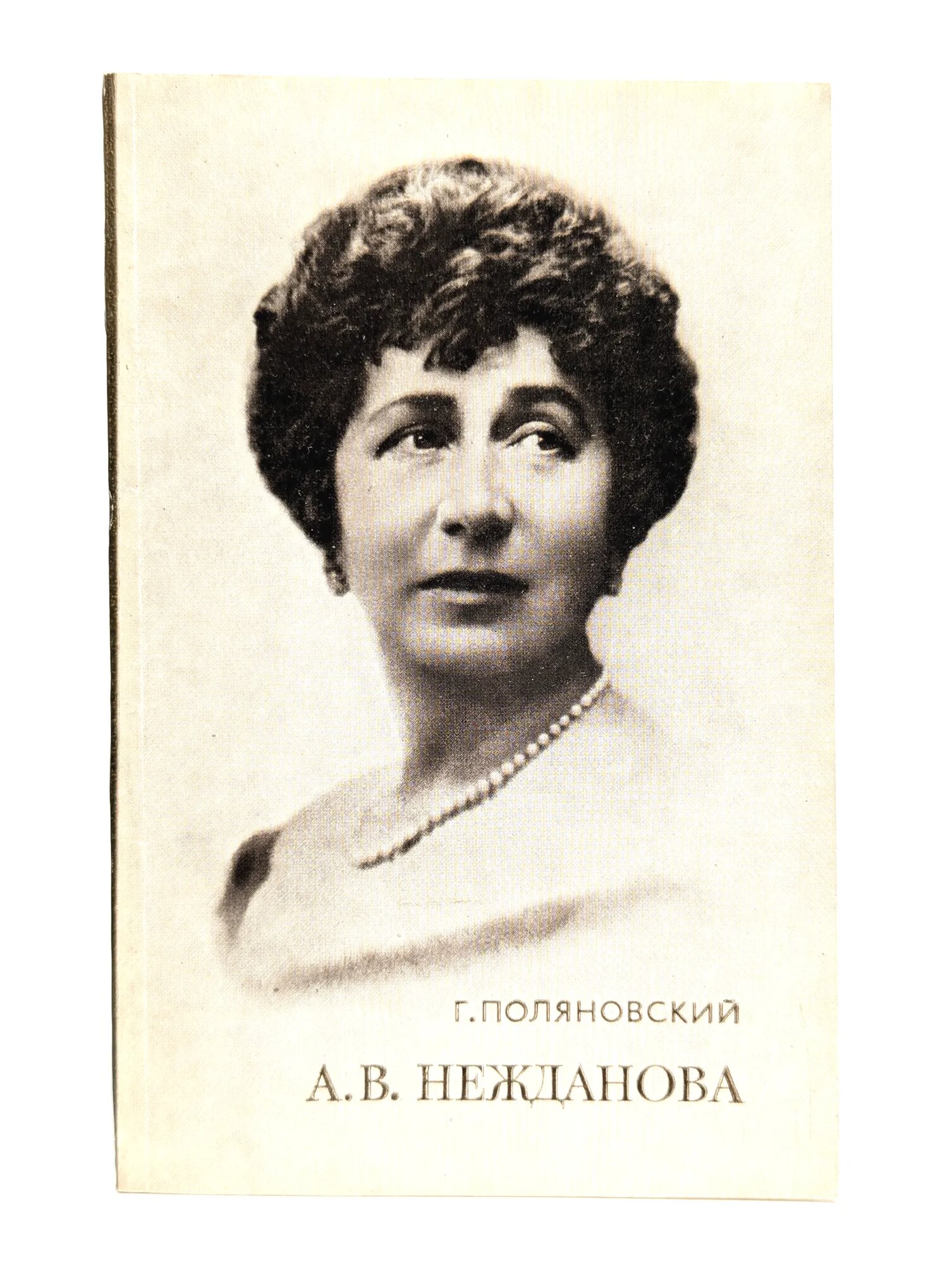 А. В. Нежданова Поляновский Георгий Александрович 1976