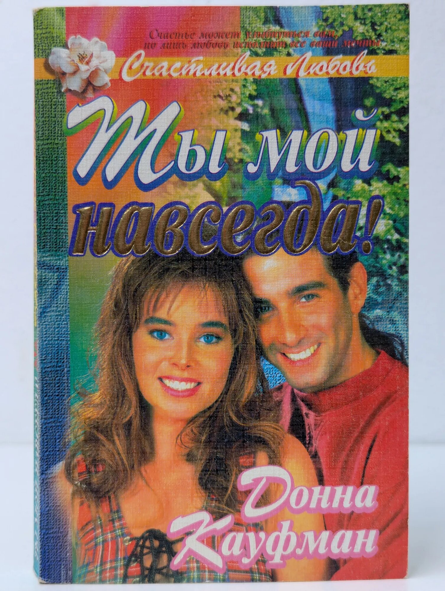 Ты мой навсегда! Кауфман Донна 1997