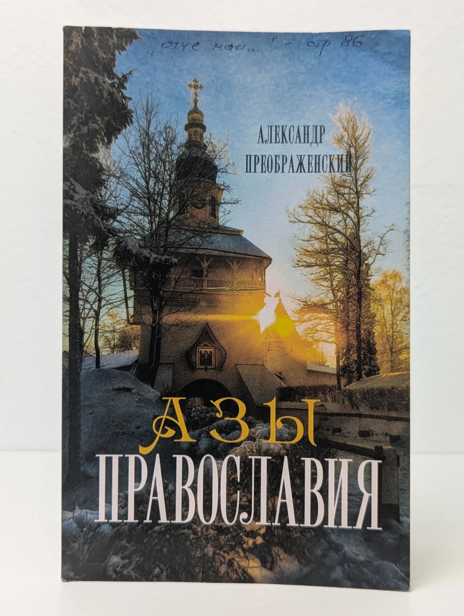 Азы Православия Преображенский Александр 2014