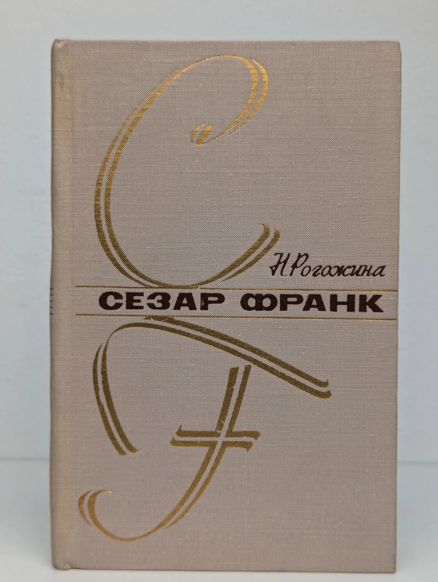 Сезар Франк Рогожина Н. 1969