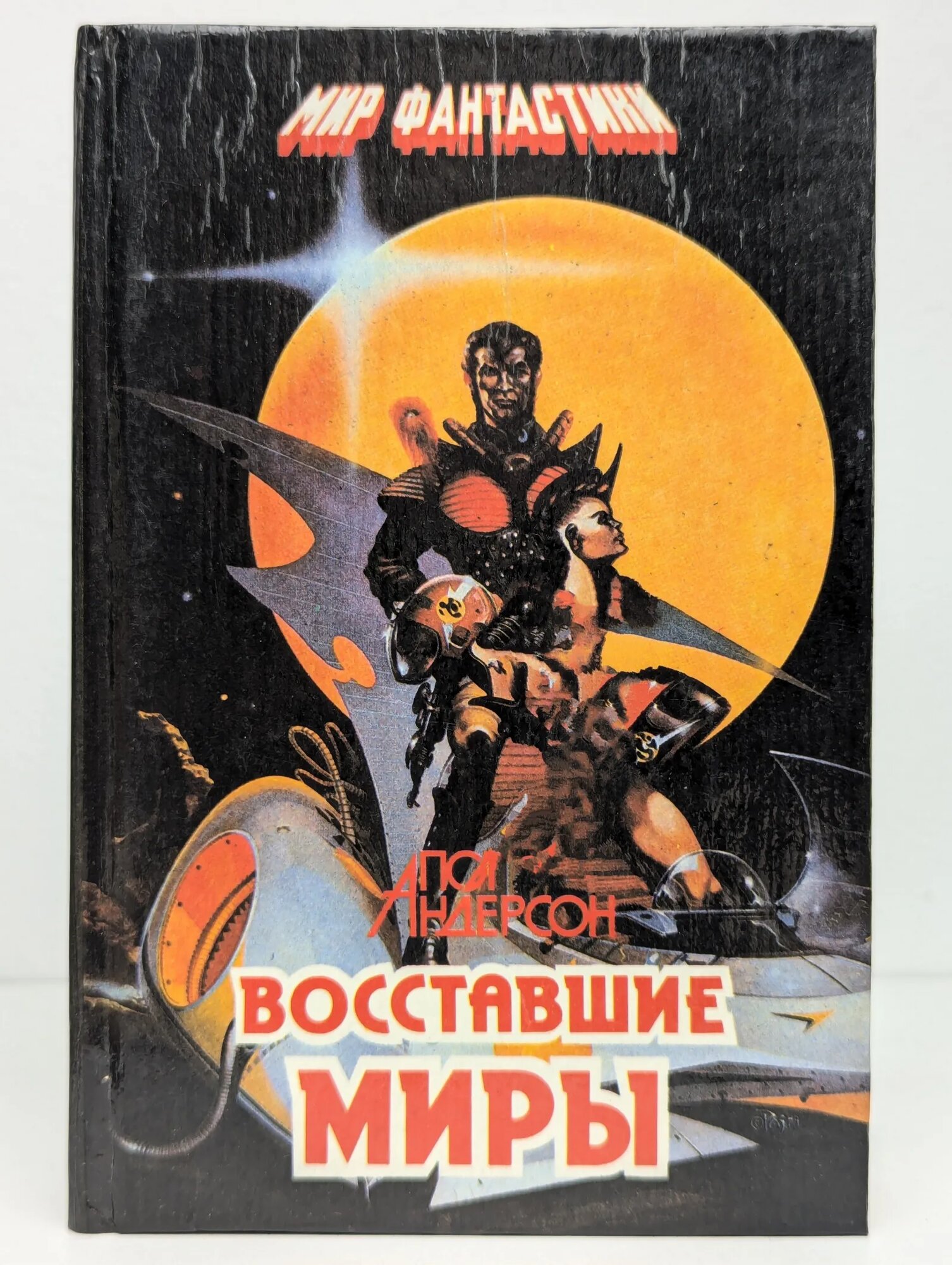Восставшие миры Андерсон Пол 1993