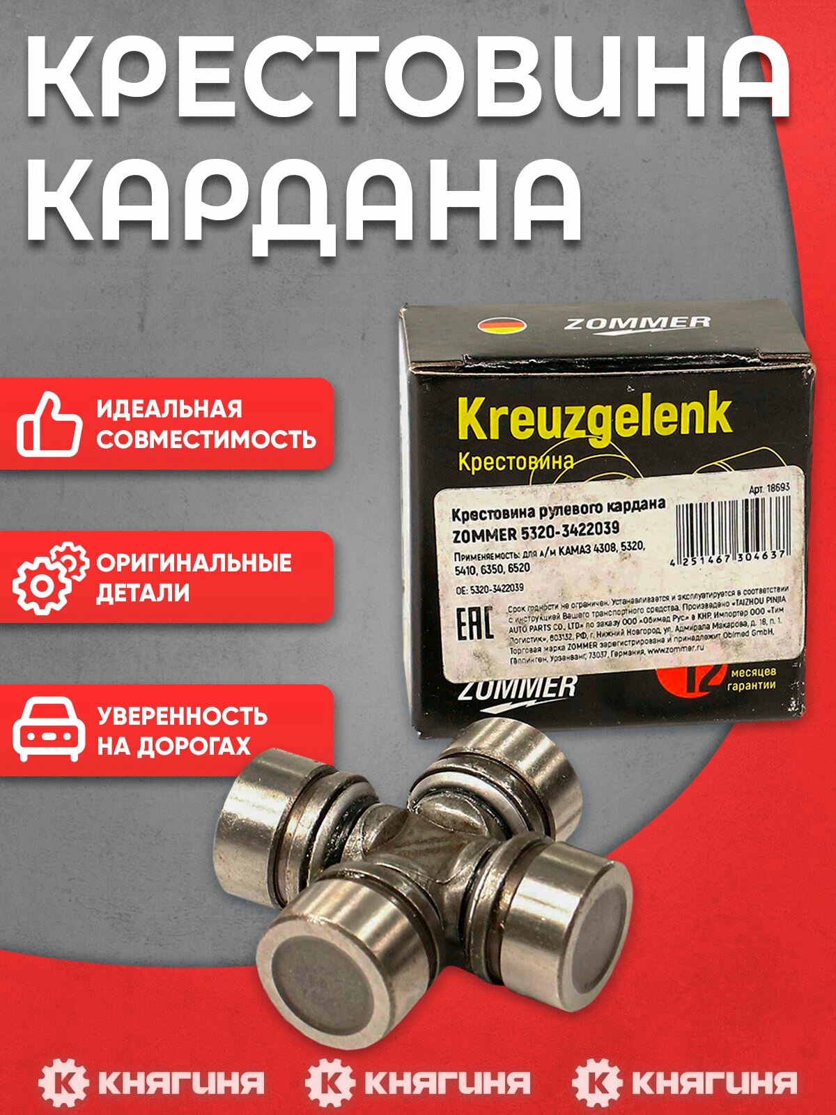 Крестовина рулевого кардана ZOMMER для а/м КАМАЗ в сборе (стопорные кольца)