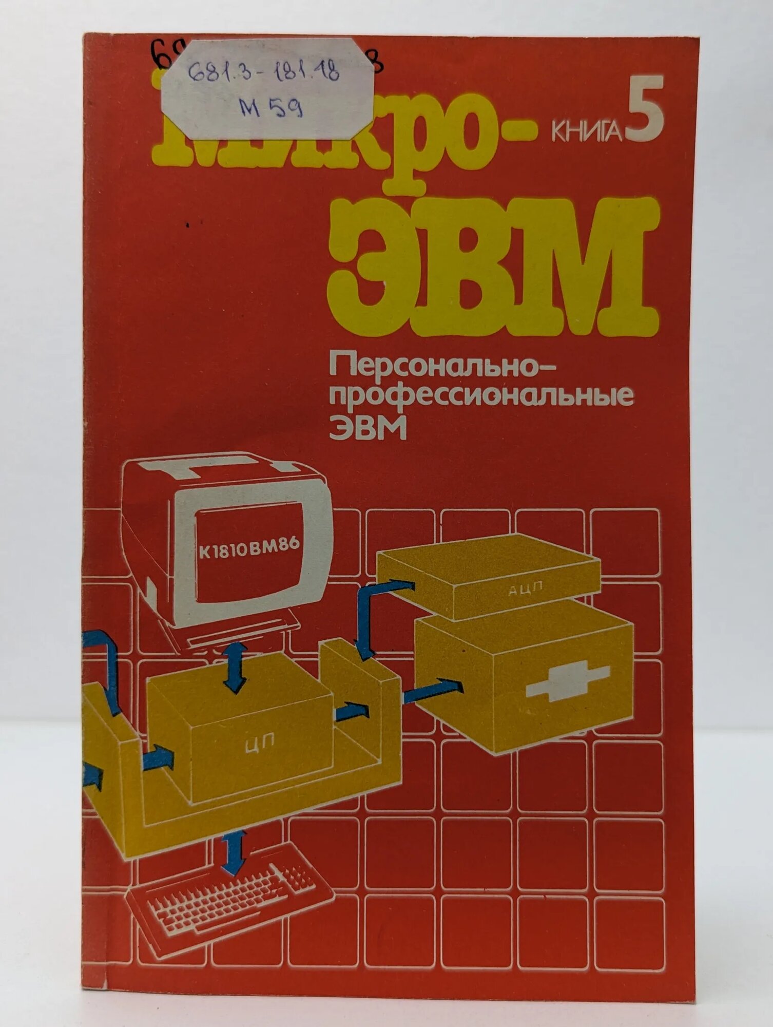 МикроЭВМ. В 8 книгах. Книга 5. Персонально-профессиональные ЭВМ Лопатко Георгий Павлович, Неменман Марк Ефимович, Пыхтин Вадим Яковлевич 1988