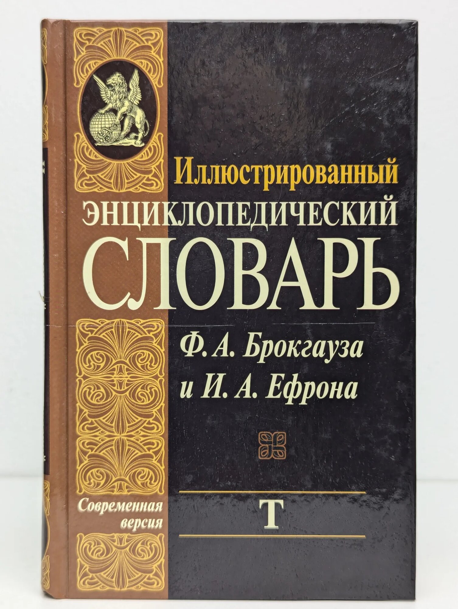 Иллюстрированный энциклопедический словарь Ф. А. Брокгауза и И. А. Ефрона. Том 20. Т Брокгауз Фридрих Арнольд, Ефрон Илья Абрамович 2006
