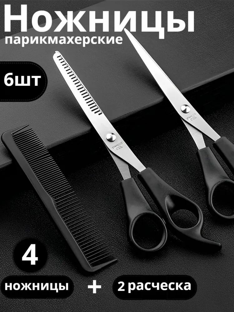 Ножницы парикмахерские, набор парикмахерский Набор 4 ножниц 2 расчёски