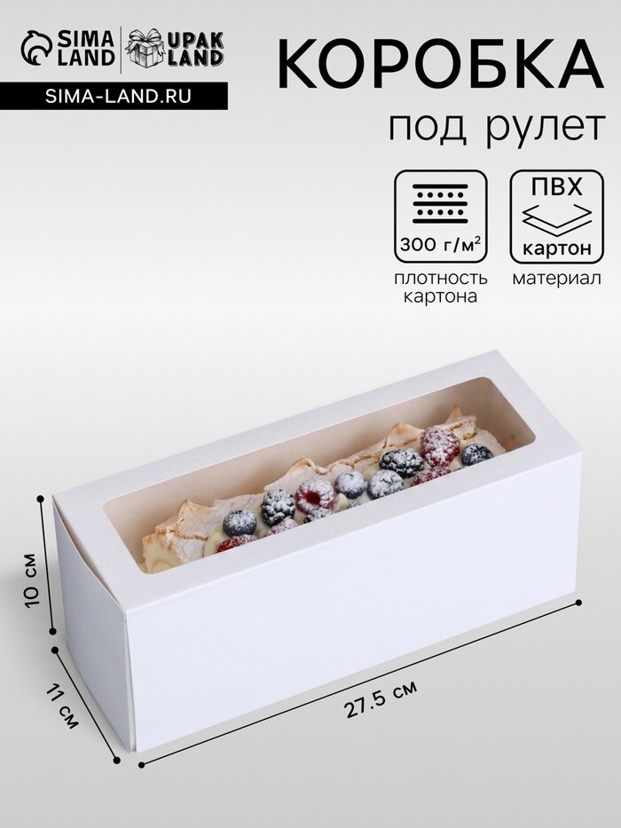 Коробка под рулет с окном, белая 27.5×11×10 см