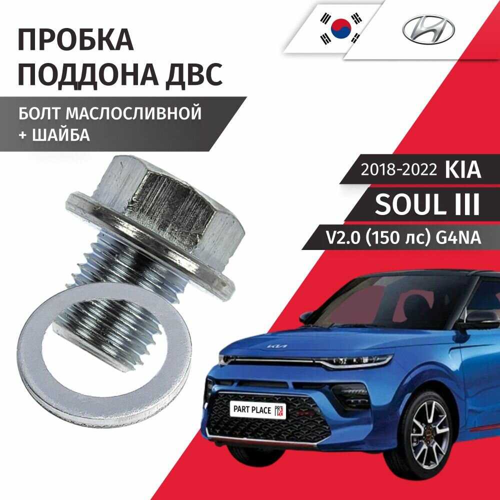 Пробка сливная и шайба Kia Soul (3) SK3 V2.0 150лс G4NA 2018 - 2022, Комплект 2 шт HYUNDAI