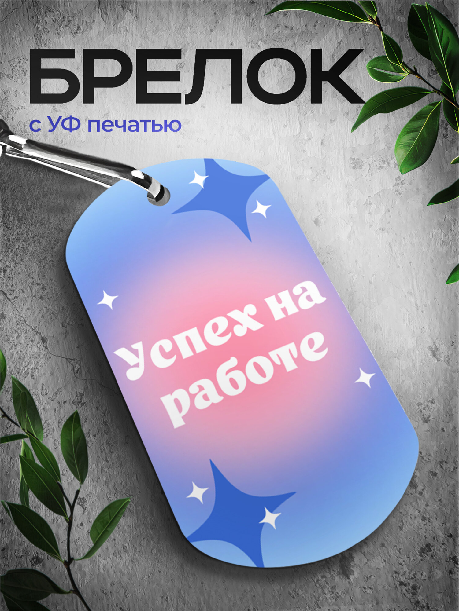 Брелок IREVIVE