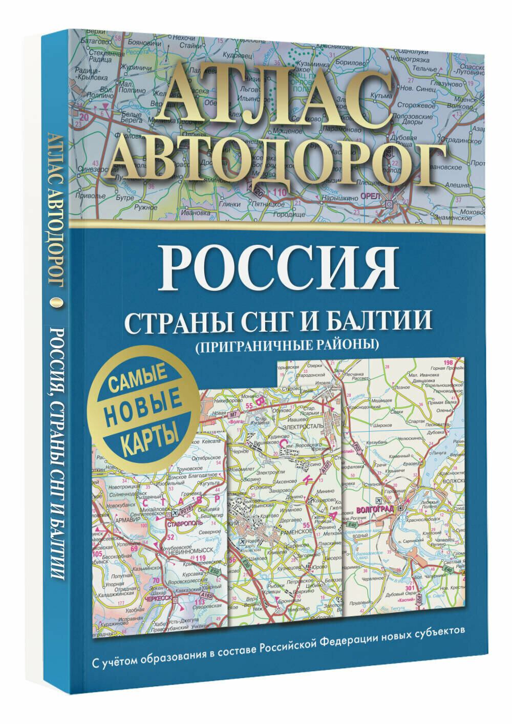 Атлас автодорог России, стран СНГ и Балтии (приграничные районы) (в новых границах)