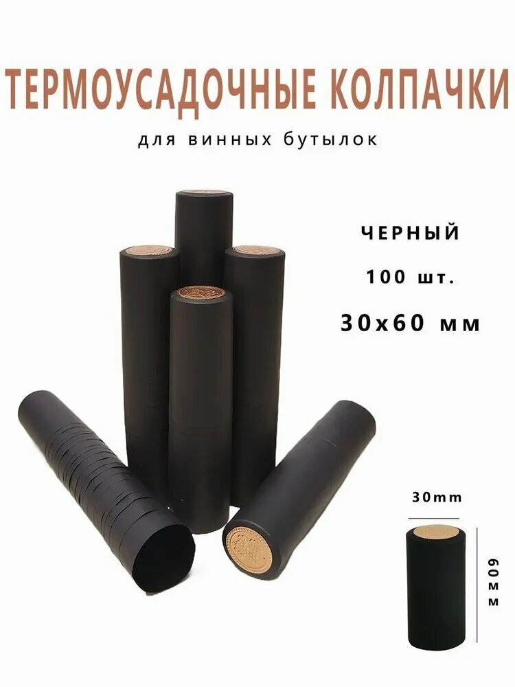 Пробка термоусадочная