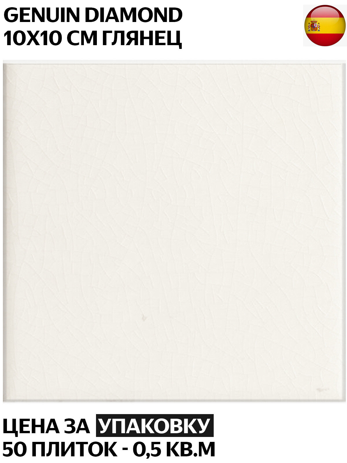 Настенная плитка Carmen Genuin Diamond 10x10 см, Испания, глянец, цена за упаковку (50 штук - 0,5 кв. м)