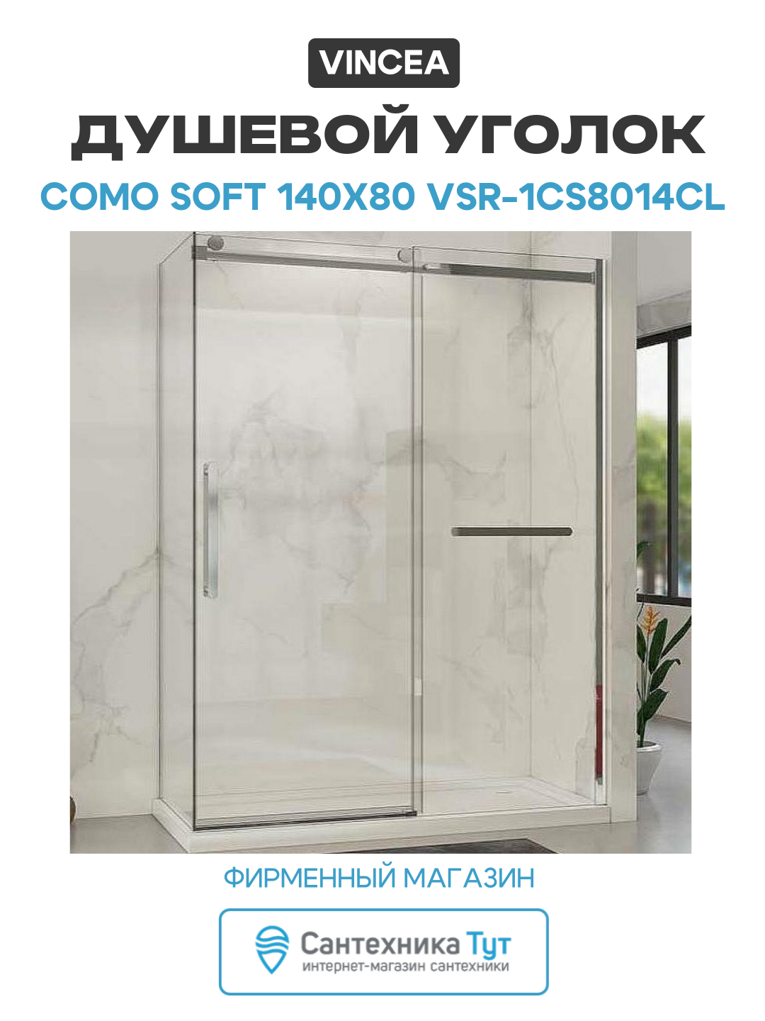 Душевой уголок Vincea Como Soft 140x80 VSR-1CS8014CL профиль Хром стекло прозрачное алюминий хром Италия