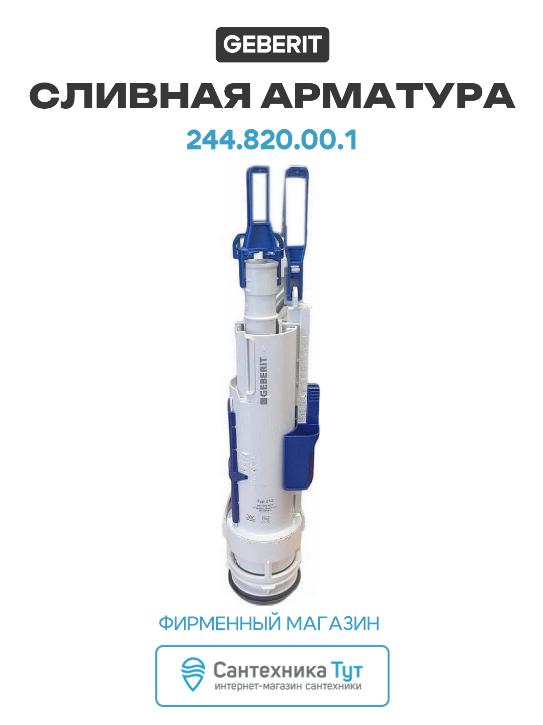 Сливная арматура Geberit 244.820.00.1 Белая, современный стиль